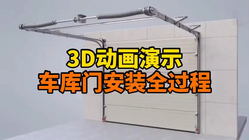 车库门安装演示 #车库门 #翻板门#车库门安装