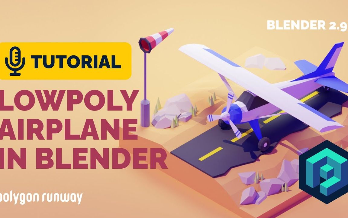 【建模】教你用Blender制作跑道和飞机!