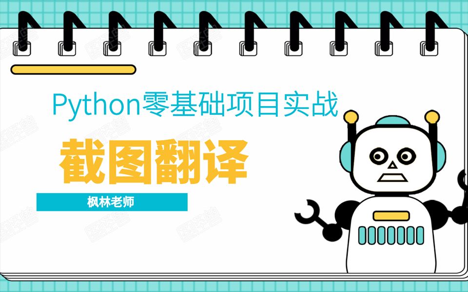 Python零基础项目实战来了-一个小时教你实现截图翻译项目