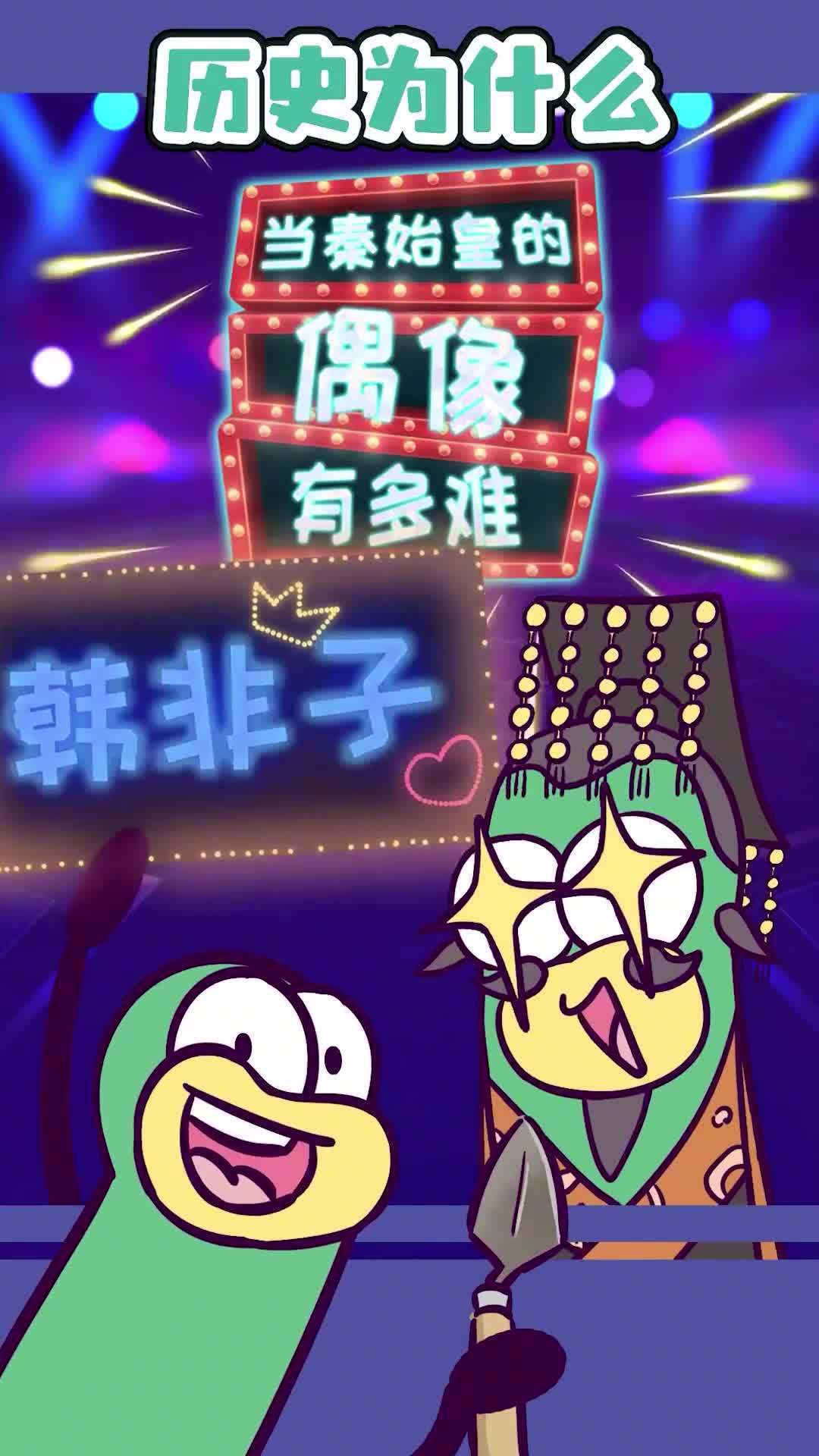 当秦始皇的偶像有多难?