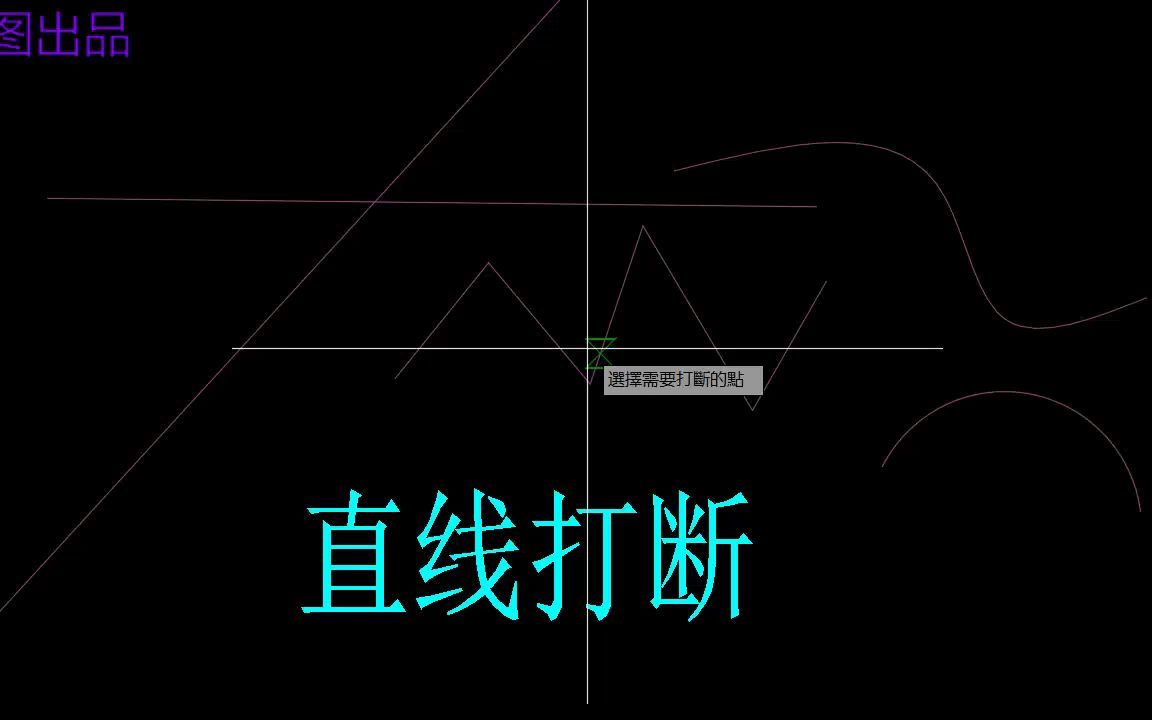CAD插件-AutoLisp-直线打断-ZXDD