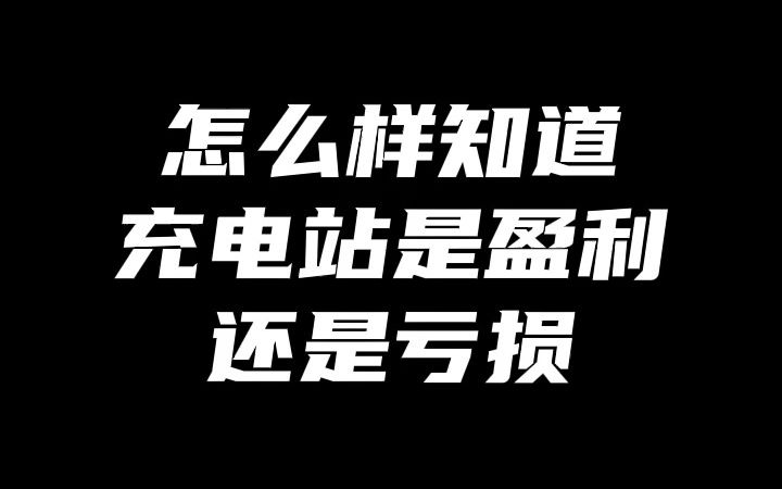 怎样计算充电桩的收入?