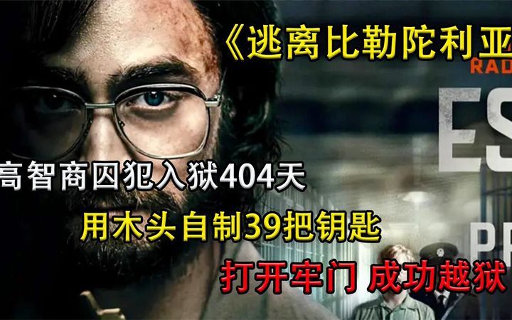 真实事件改编,用木头自制39把钥匙,打开牢门成功越狱