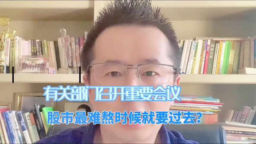 #创作灵感 有关部门召开重要会议,股市最难熬的时候就要过去?