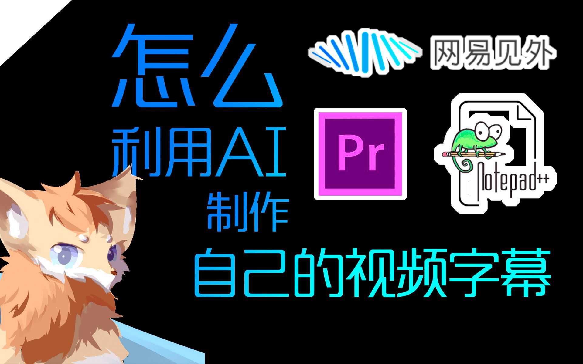 几分钟,学会自动生成视频字幕,懒狮的pr教程第二集