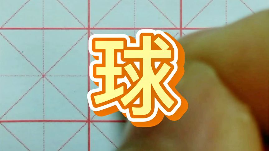 球字的书写方法 硬笔书法视频教程