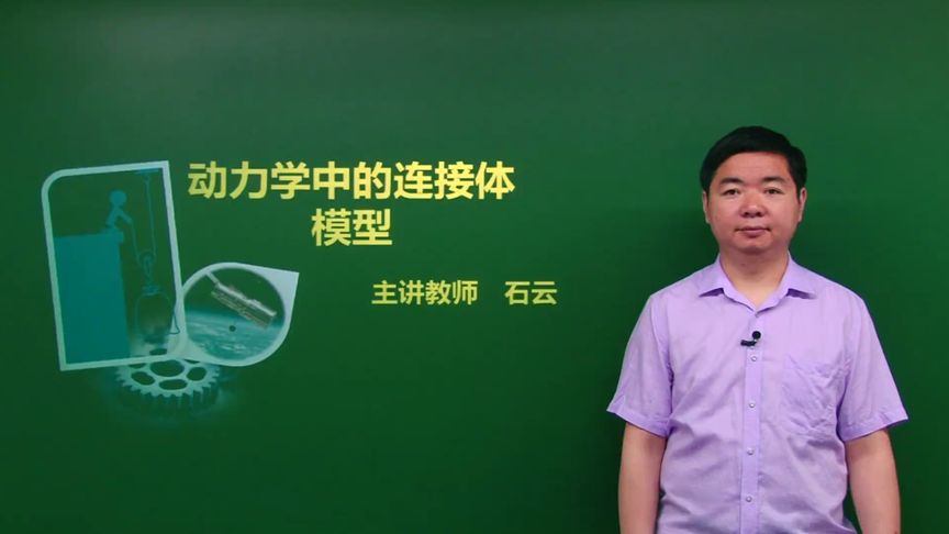 动力学连体问题微课