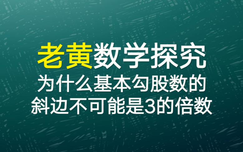 为什么基本勾股数的斜边不可能是3的倍数?