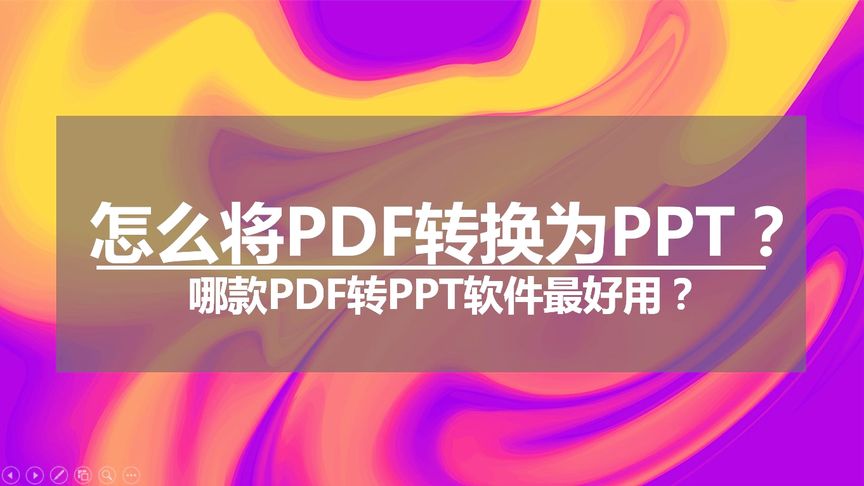 怎么将PDF转换为PPT?哪款PDF转PPT软件最好用?