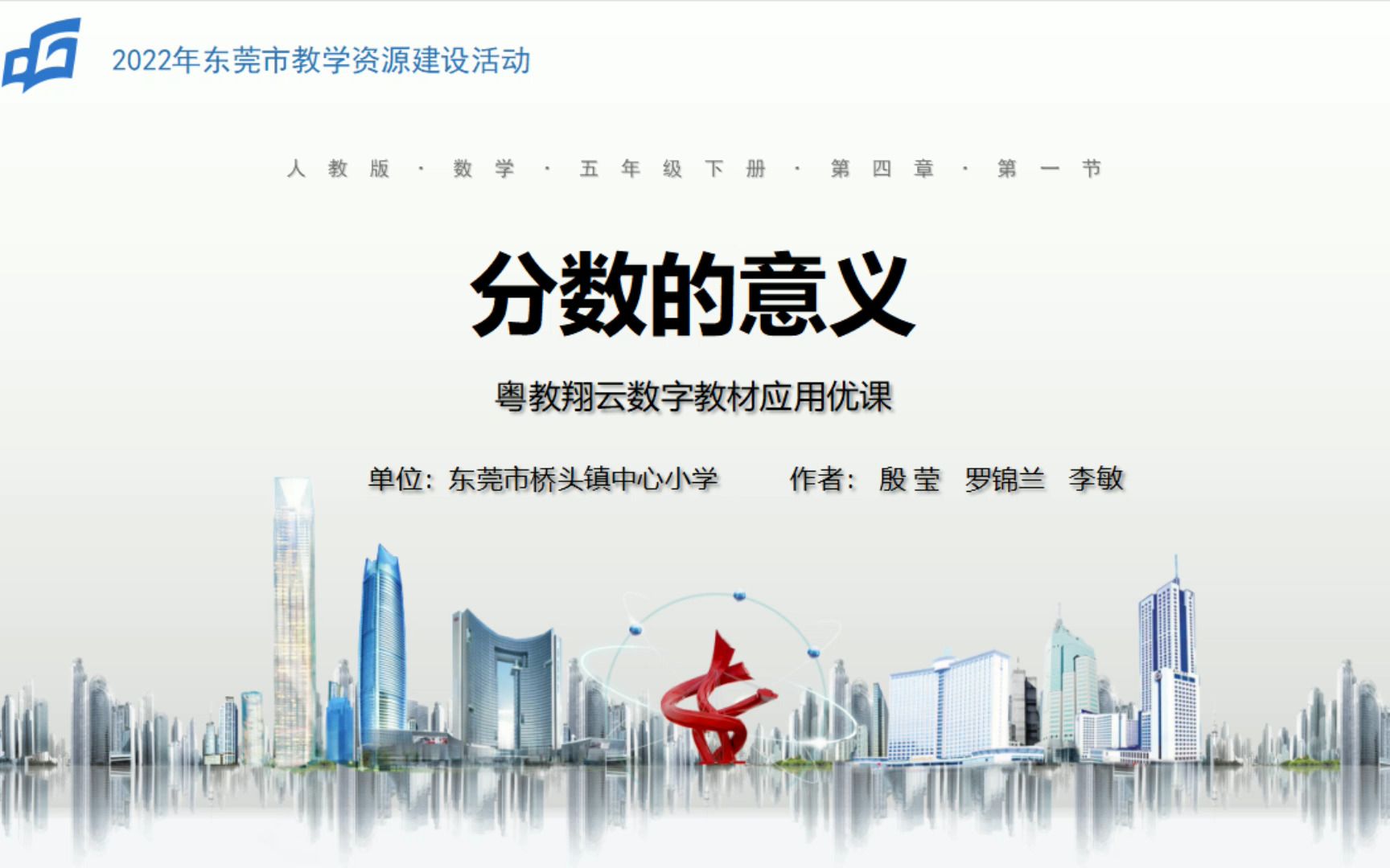 粤教翔云数字教材应用优课《分数的意义》