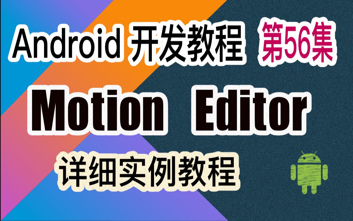 第56集 Motion Editor详细教程
