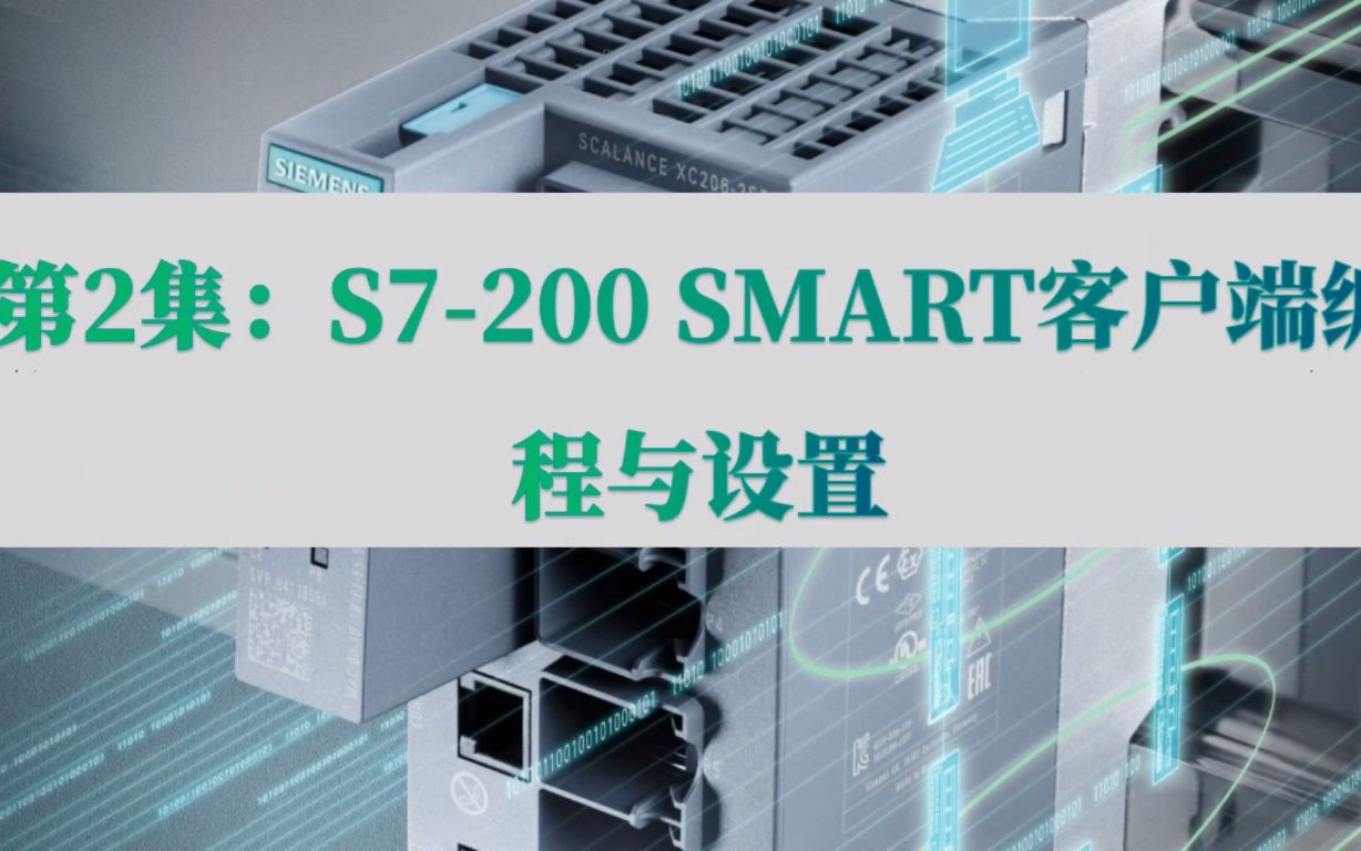 西门子S7-200 SMART作Modbus-TCP客户端