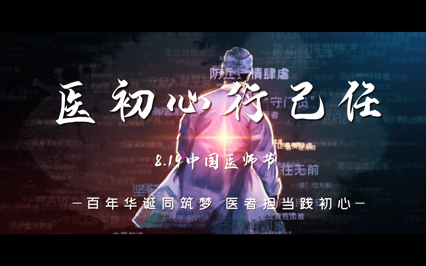 致敬中国医生——8.19医师节