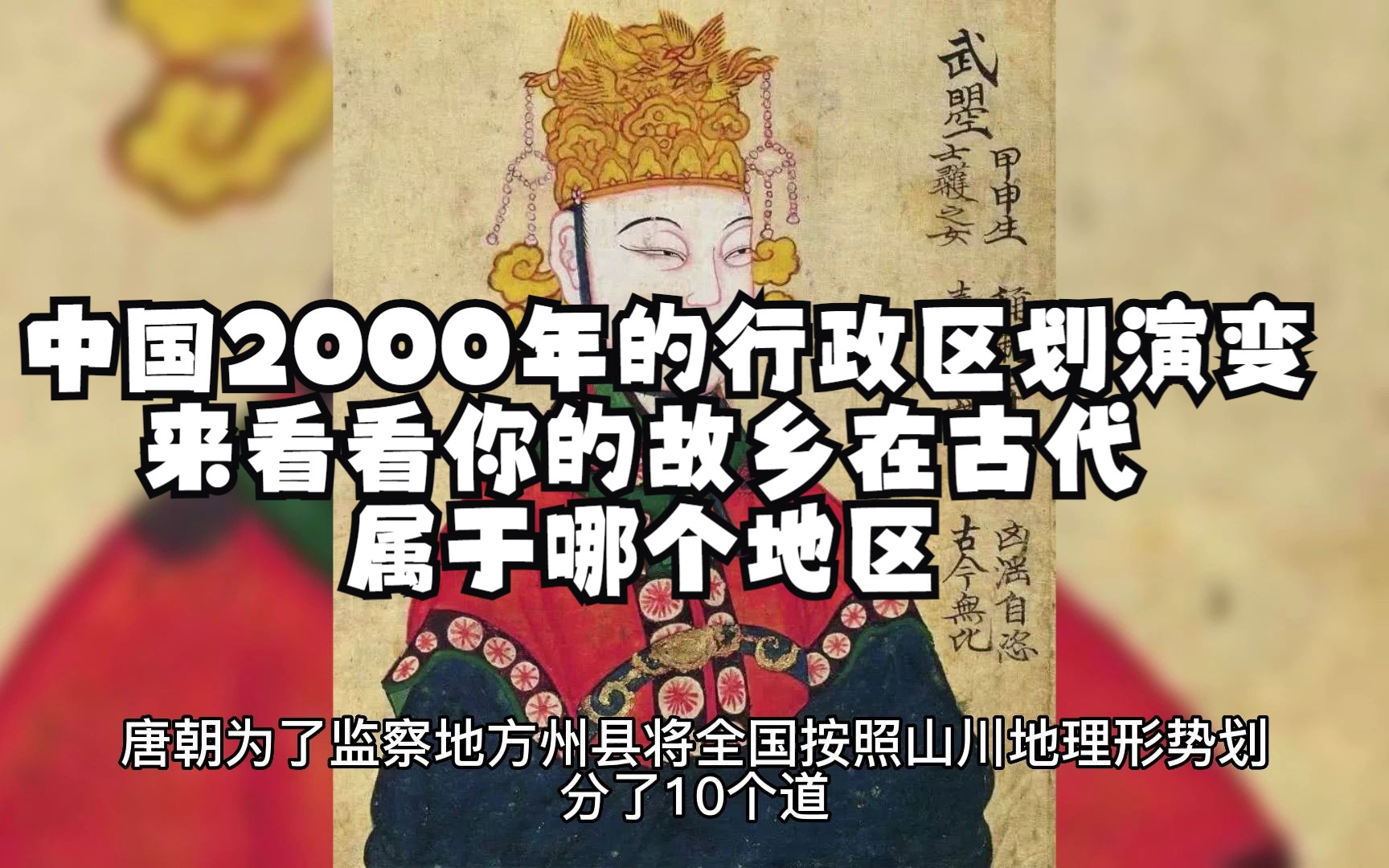 中国2000年的行政区划演变:来看看你的故乡在古代属于哪个地区