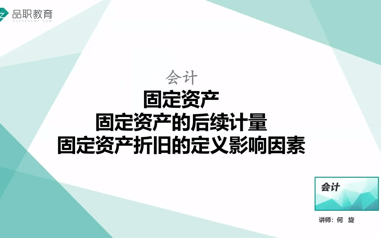 固定资产的后续计量——折旧的定义及影响因素