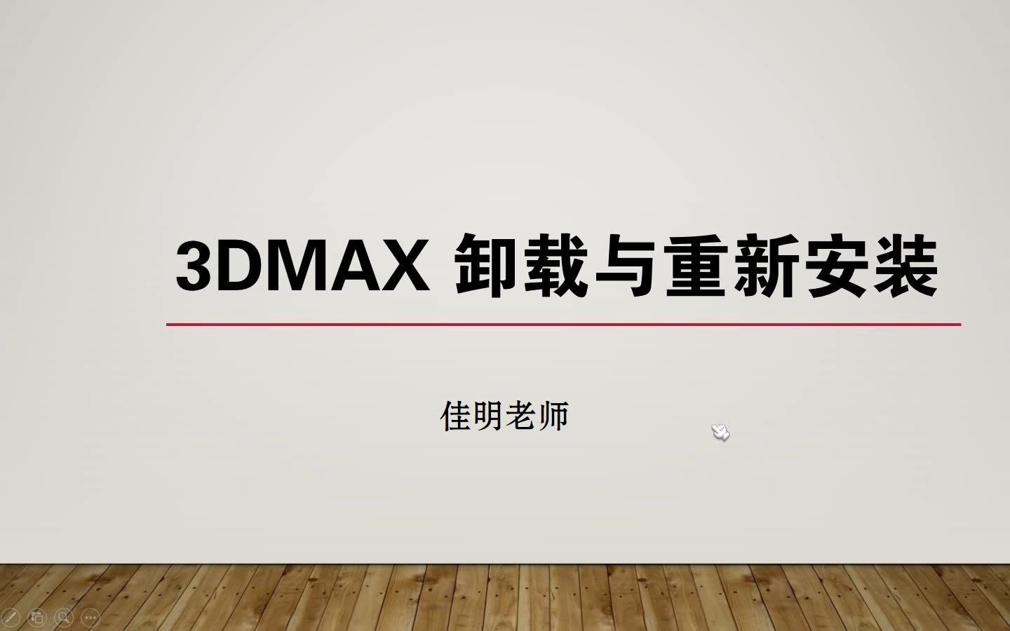 3dmax卸载与重新安装,借助工具完整演示重装过程