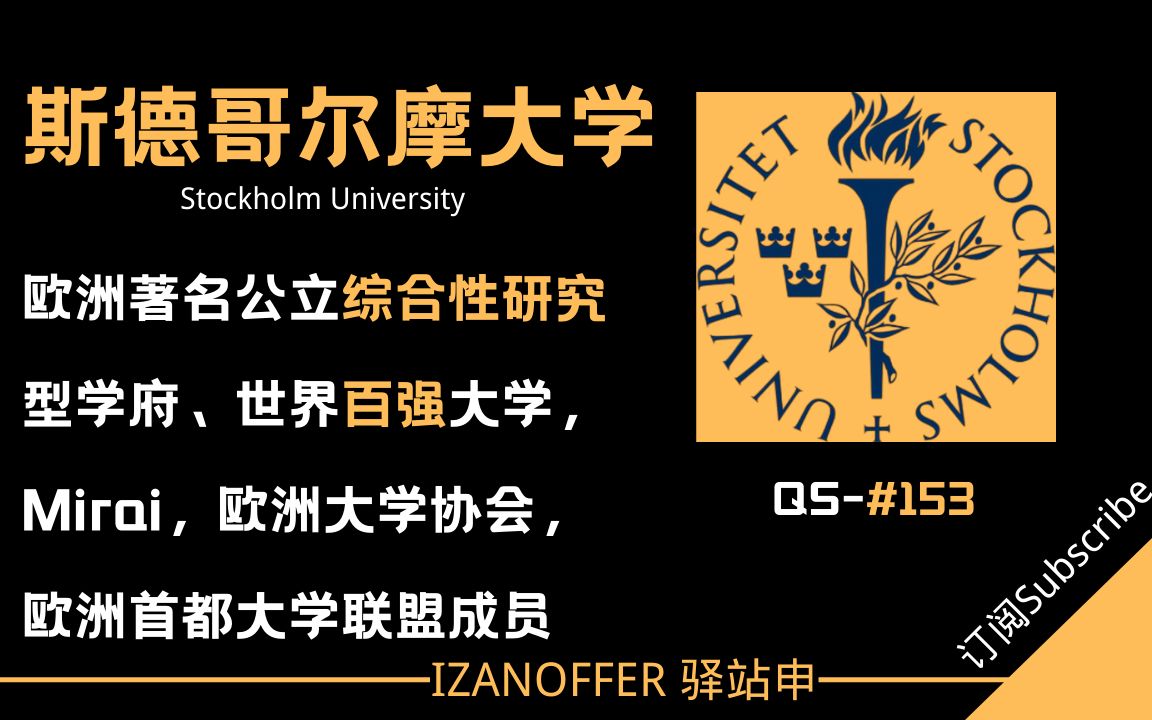 瑞典留学『斯德哥尔摩大学』官方院校介绍