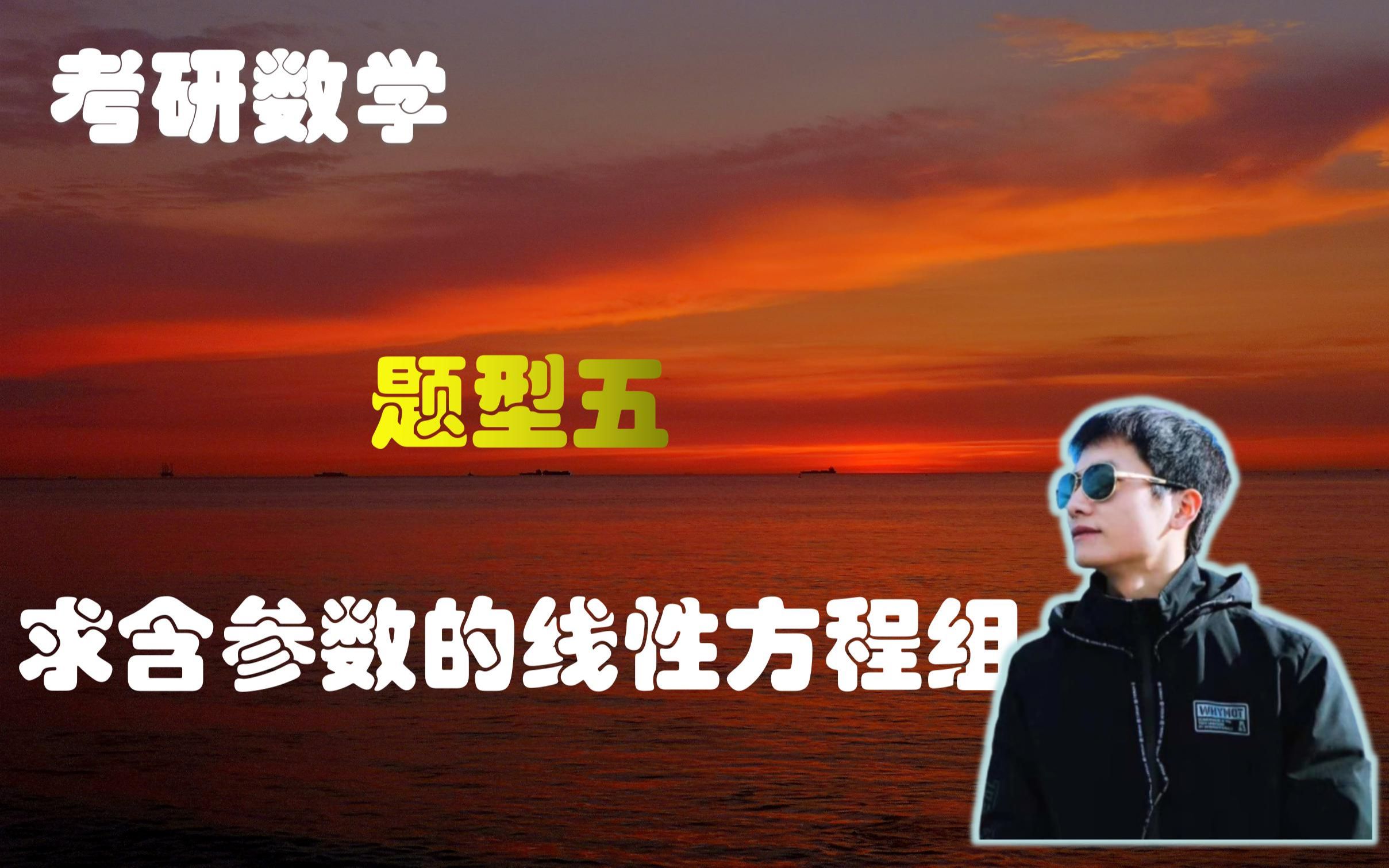 08-强化-线代-第8讲 如何求解含参数的线性方程组?