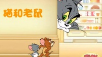 猫和老鼠 猫和老鼠国语版