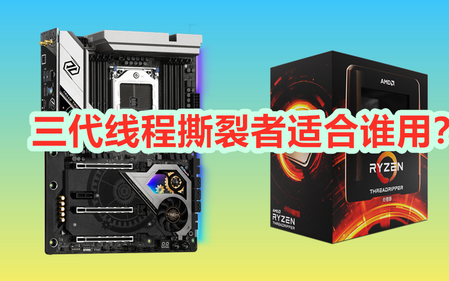 三代线程撕裂者适合谁用?聊一聊不同需求要用什么CPU。希望INTEL...