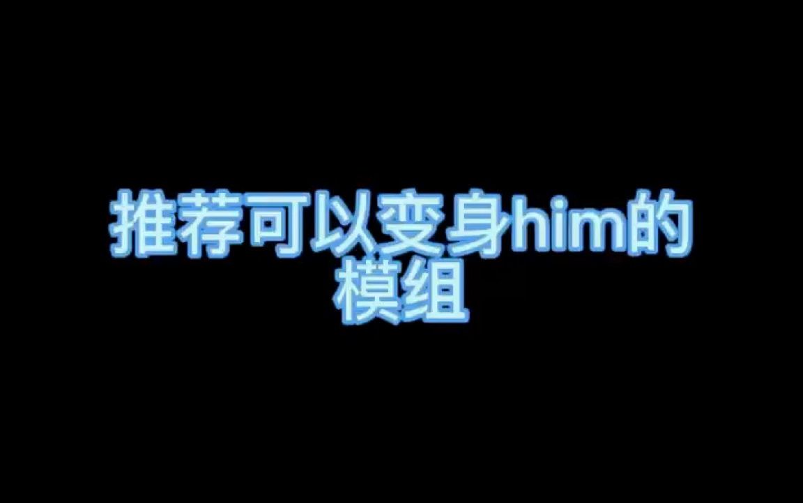 我的世界him模组
