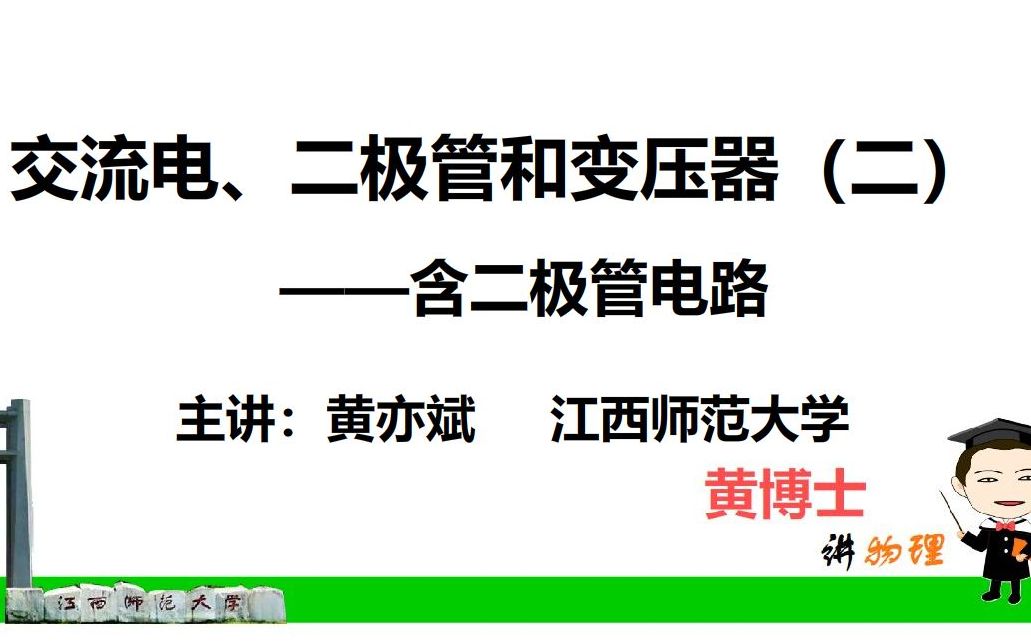 黄博士讲物理·交流电、二极管和变压器(2)