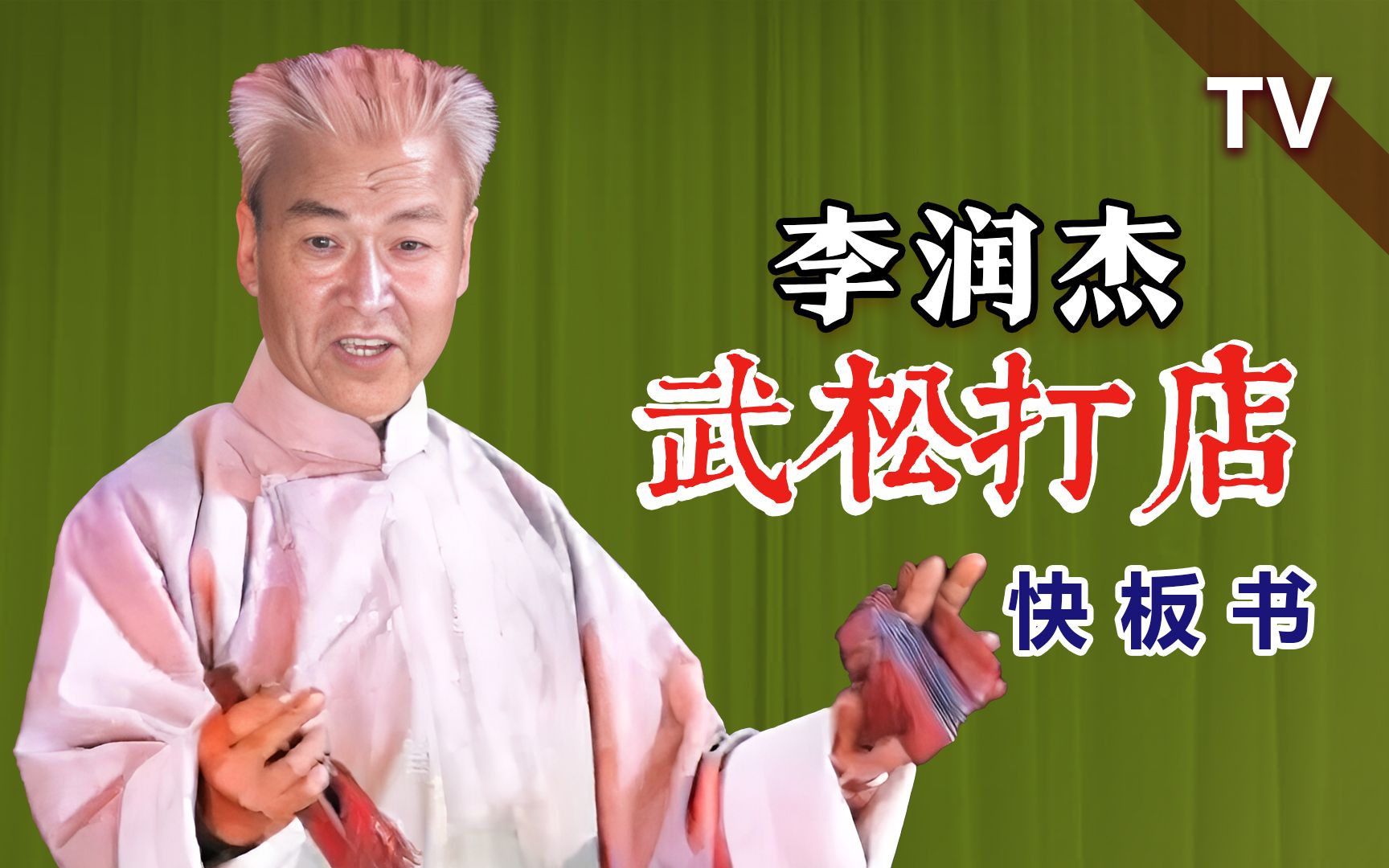 孙二娘开黑店,二哥来搅局:李润杰《武松打店》(字幕对照)