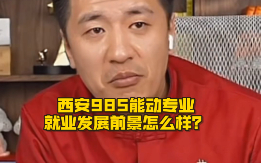 张雪峰,西安985能动专业的就业发展前景怎么样?
