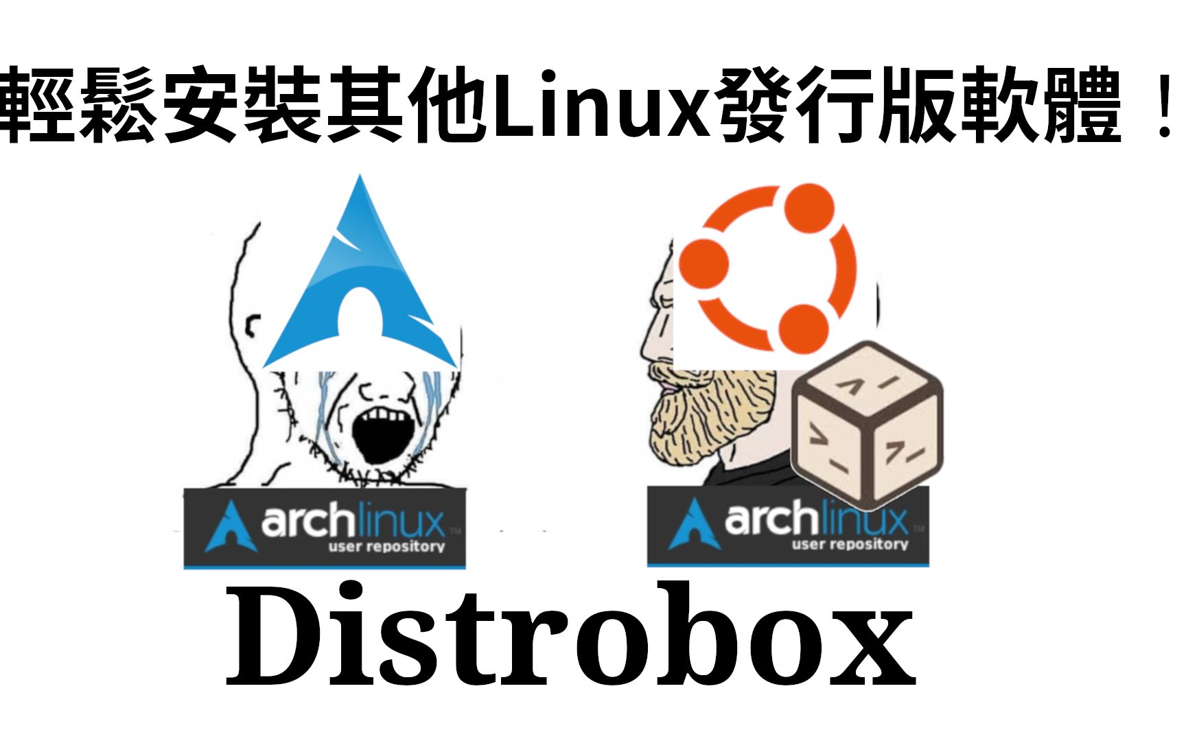 Ubuntu安装Arch Linux的AUR软件!? Distrobox容器使用方法 (MPV + ...