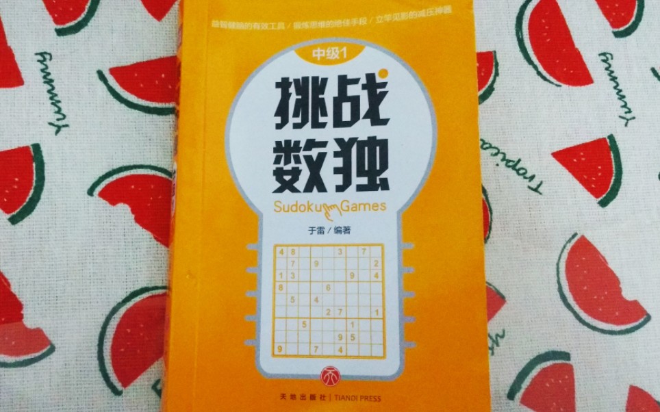 【挑战数独】学习数独规则及常用技巧(含数独练习)