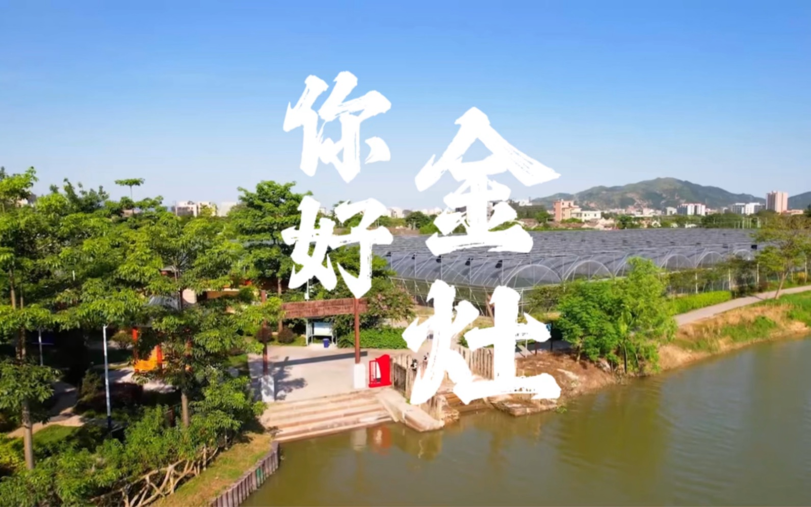 ...金融学院“开拓远航”乡村振兴促进团暑期三下乡社会实践活动纪录片