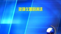 玻璃仪器的清洗