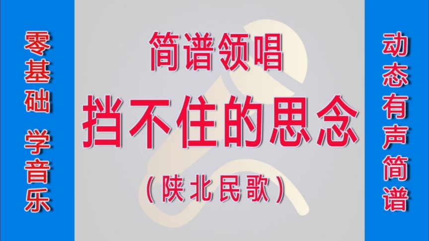 《挡不住的思念》简谱领唱教学