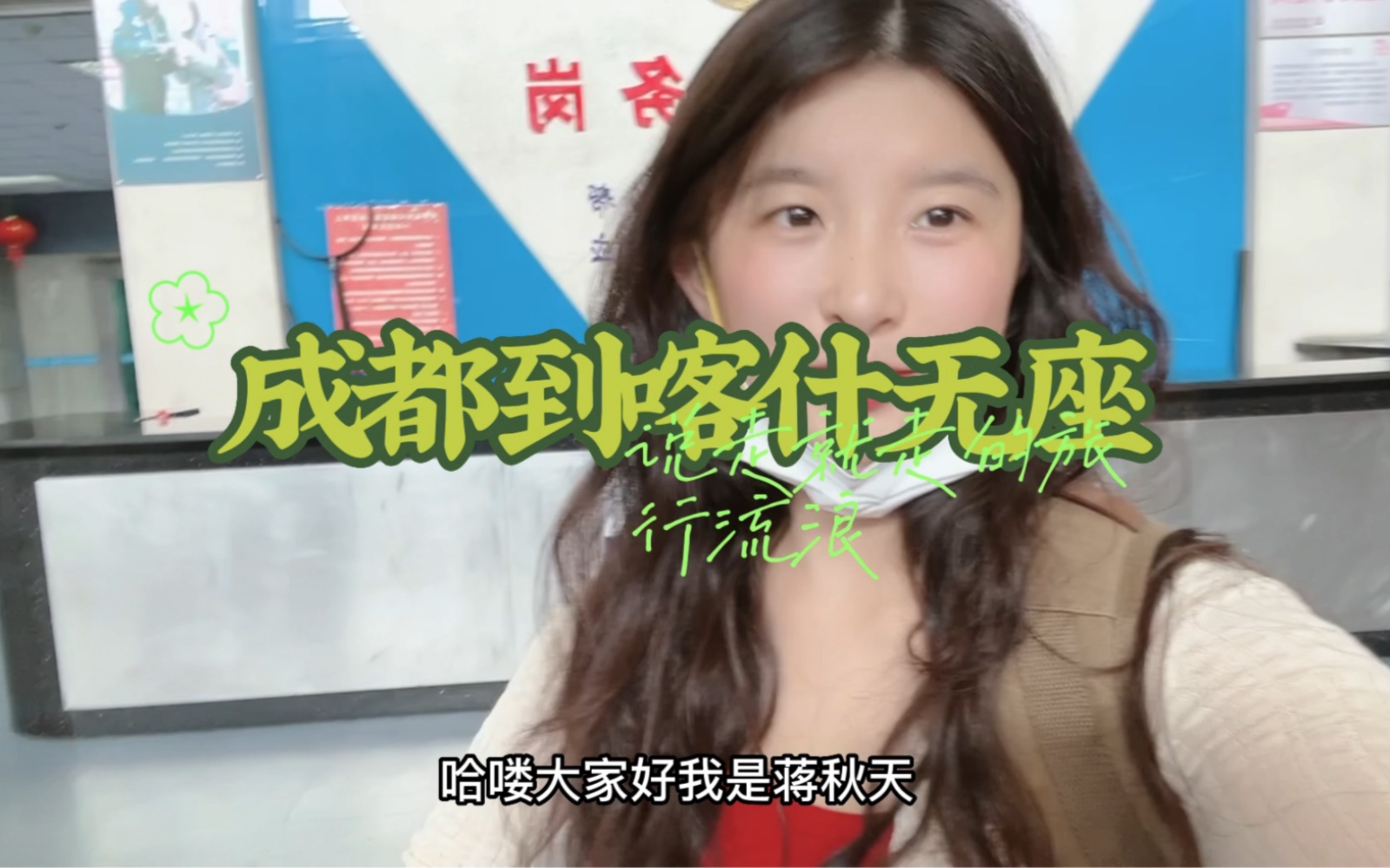 ...成都到喀什的K452无座火车票,途径29个站,3984公里,坐了48个小时。