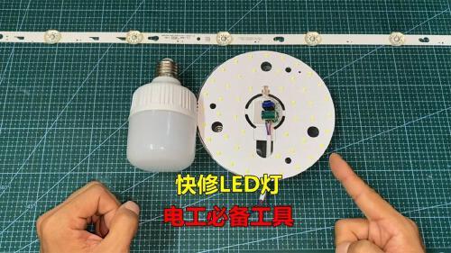 LED灯坏了,只要有这种维修工具,新手也能快速找到问题