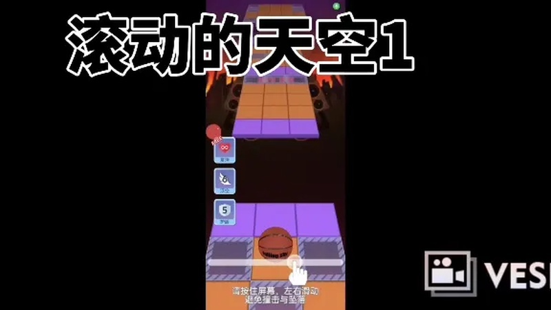 滚动的天空:滚动的天空1如果我通不了关我会从头重来