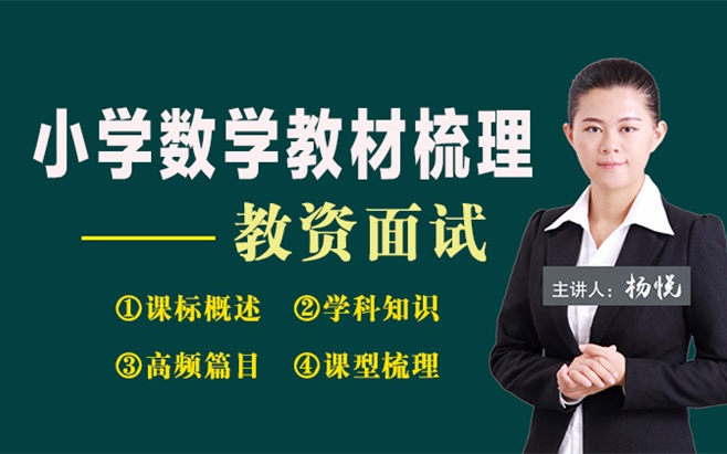 【教资面试】小学数学教材梳理直播回放(人教版)—结合最新课标,助力...