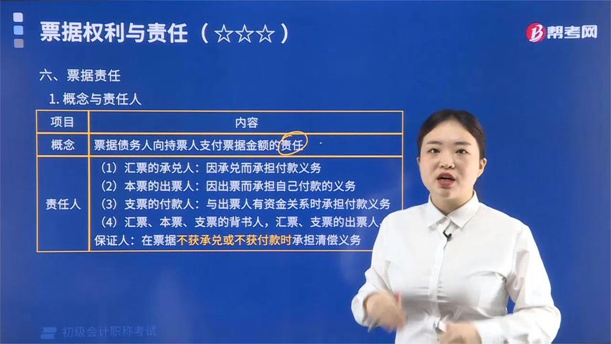 帮考网纪微老师带你重点学习什么是票据责任?责任人包括哪些?