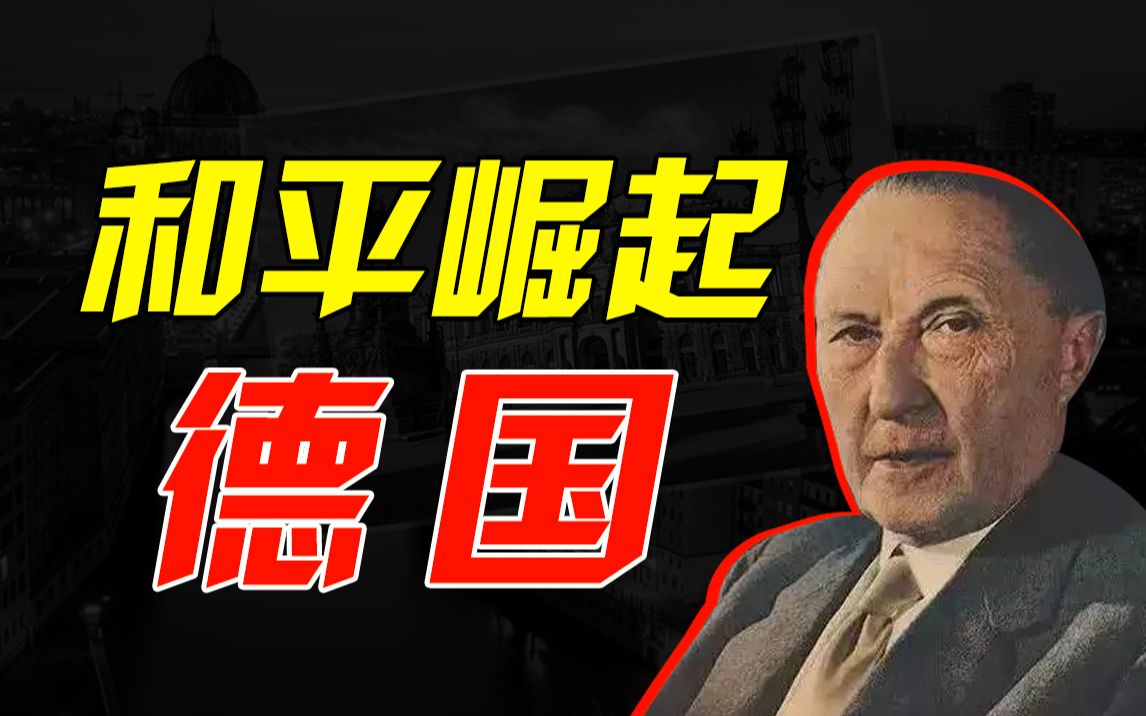 西德是怎样保持稳定发展的?柏林墙是怎样建立起来的?【资本主义样品...