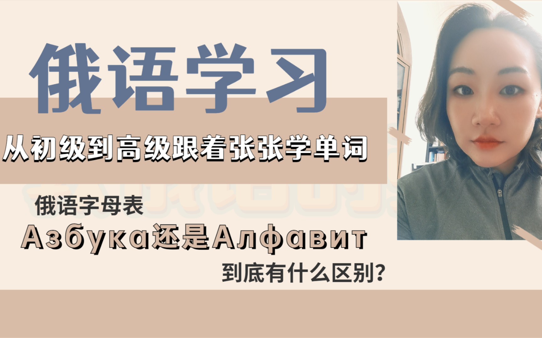 俄语字母表Азбука还是Алфавит?