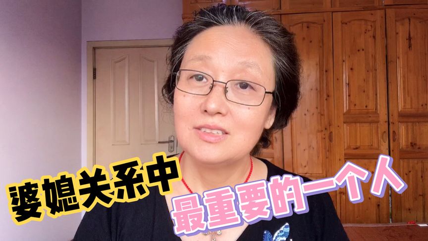 婆媳关系中,最重要的一个人是谁?他起到什么样的作用?