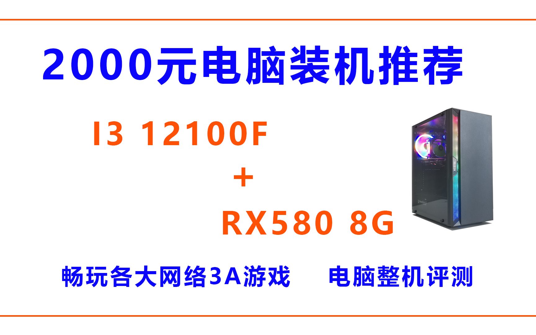 2000元电脑配置最佳推荐I3 12100F+RX580 电脑整体评测