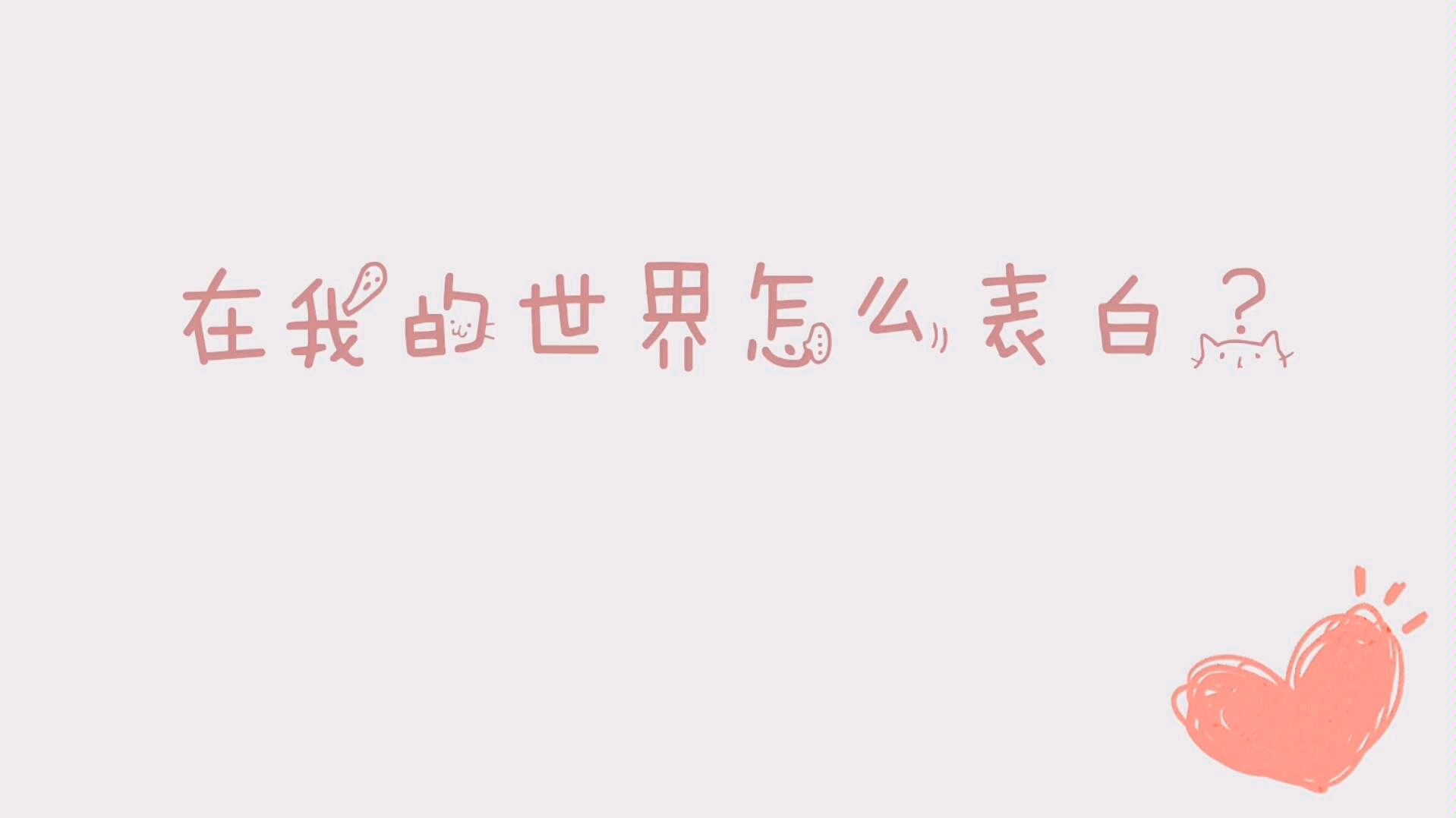 【bsr】~怎么在 我的世界 顺利表白~? (红石科技)