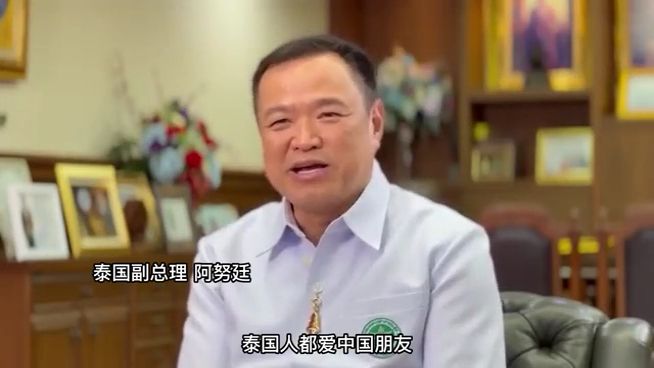 泰国副总理用中文拜年 邀约中国游客赴泰旅游