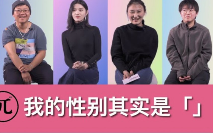 不管我是不是跨性别者,我是和你一样的人I'm transgender, I'm a human ...