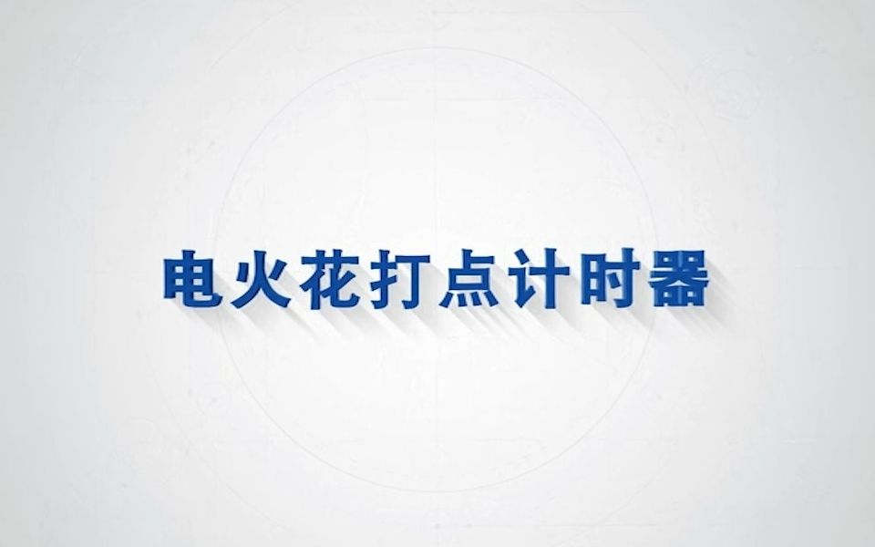 ...新版】高中物理 实验大全【必修第一册】_P5_电火花打点计时器(P17)