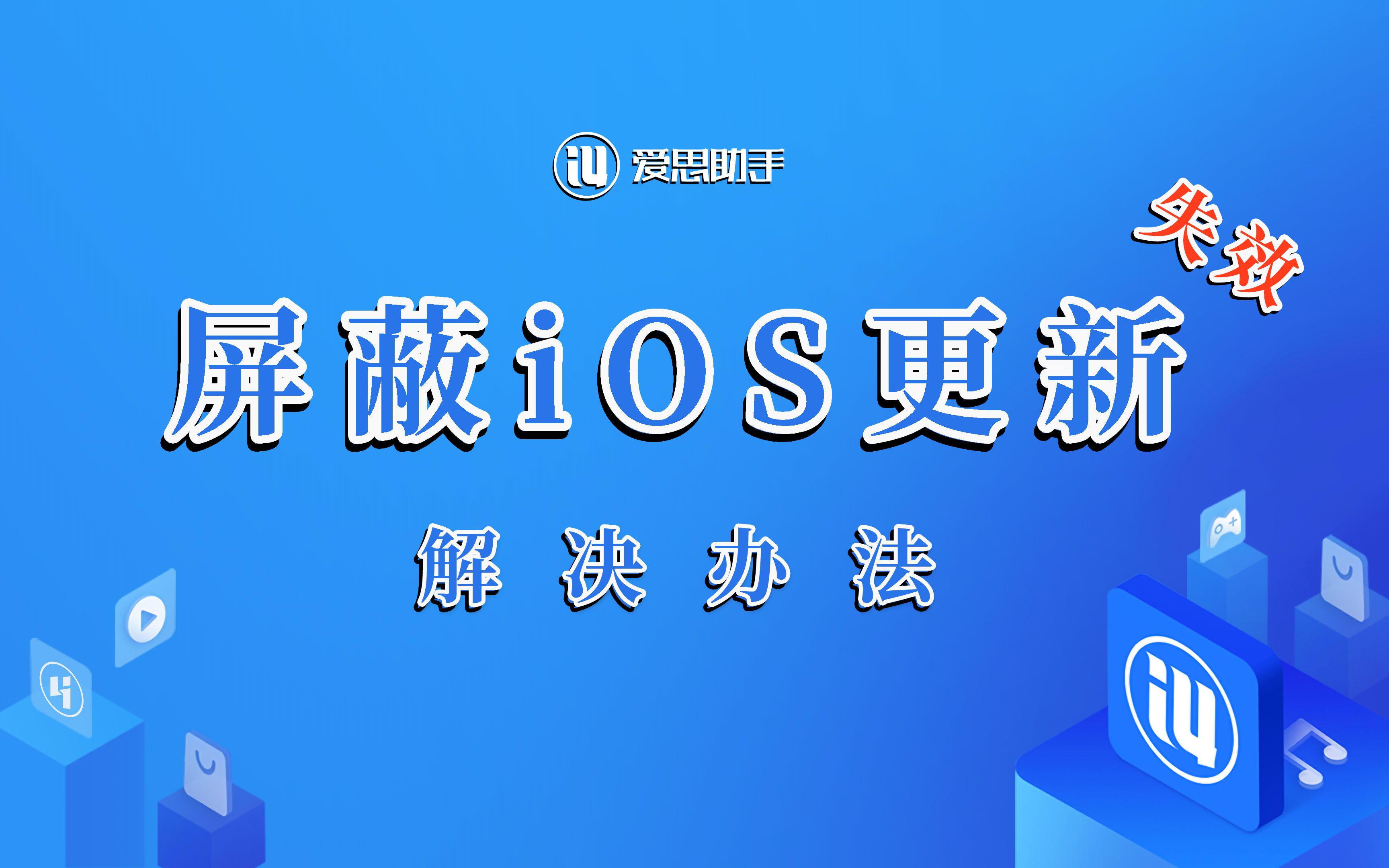 iPhone /iPad 屏蔽iOS系统更新失效解决办法!
