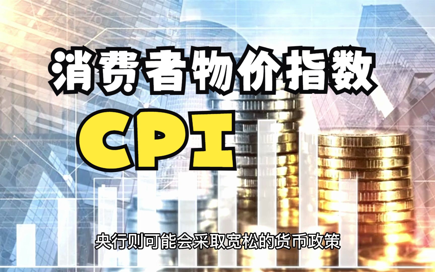 消费者物价指数CPI
