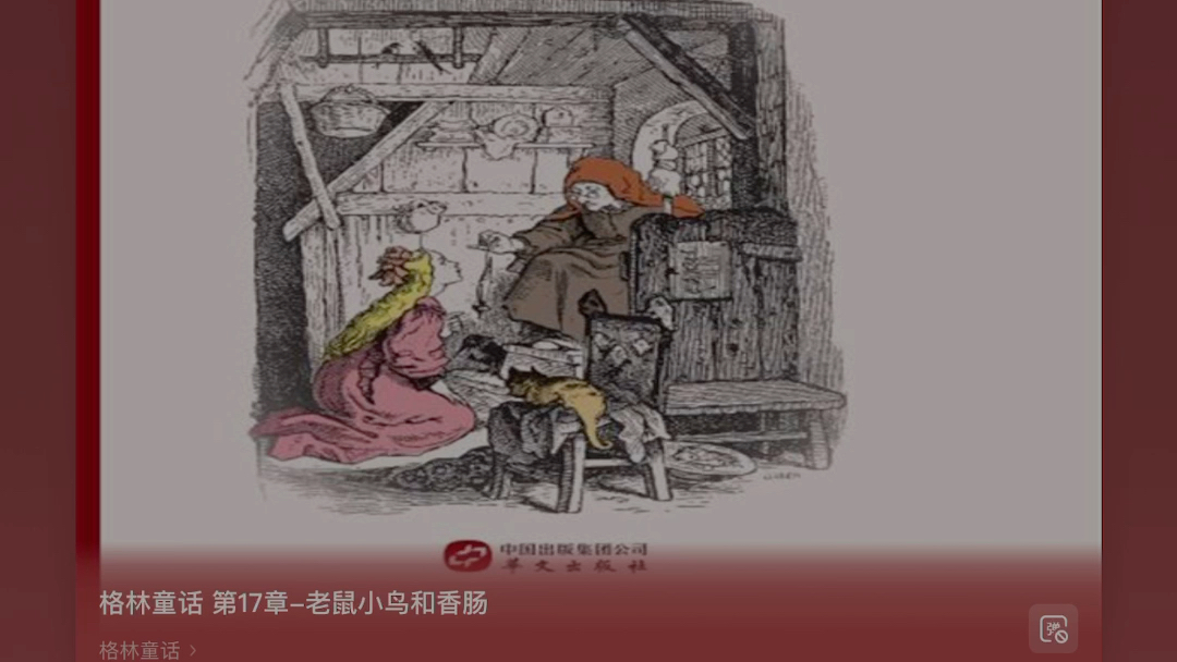 格林童话故事:老鼠小鸟和香肠。少儿音乐故事大全听书阅读动画短片