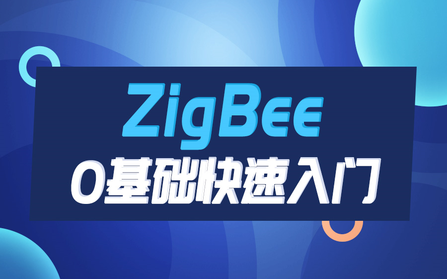 Zigbee无线传感网络入门介绍0基础快速入门